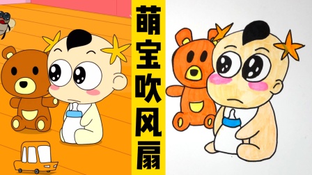 看动画学画画:萌娃发现电风扇居然会咬人!