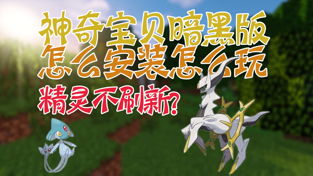 竹霜 神奇宝贝模组怎么安装,精灵不刷新怎么办