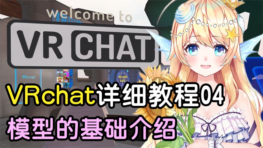 新手亲妈级VRChat超详细教程04:模型的基础介绍【VRChat】