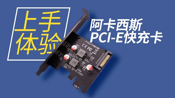 给主机装PD快充?试试这个PCI-E扩展