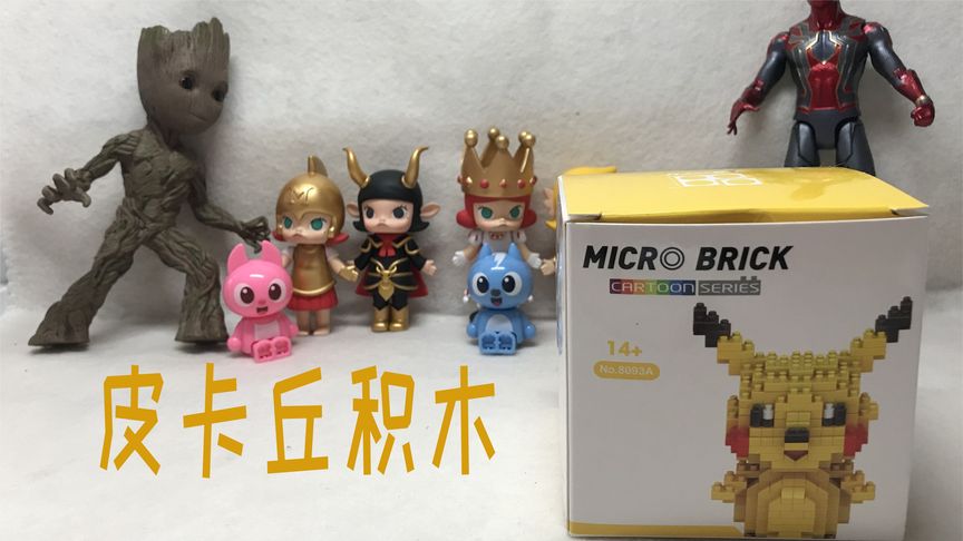 神奇宝贝皮卡丘变成积木,我们来看看这个积木有什么吧!