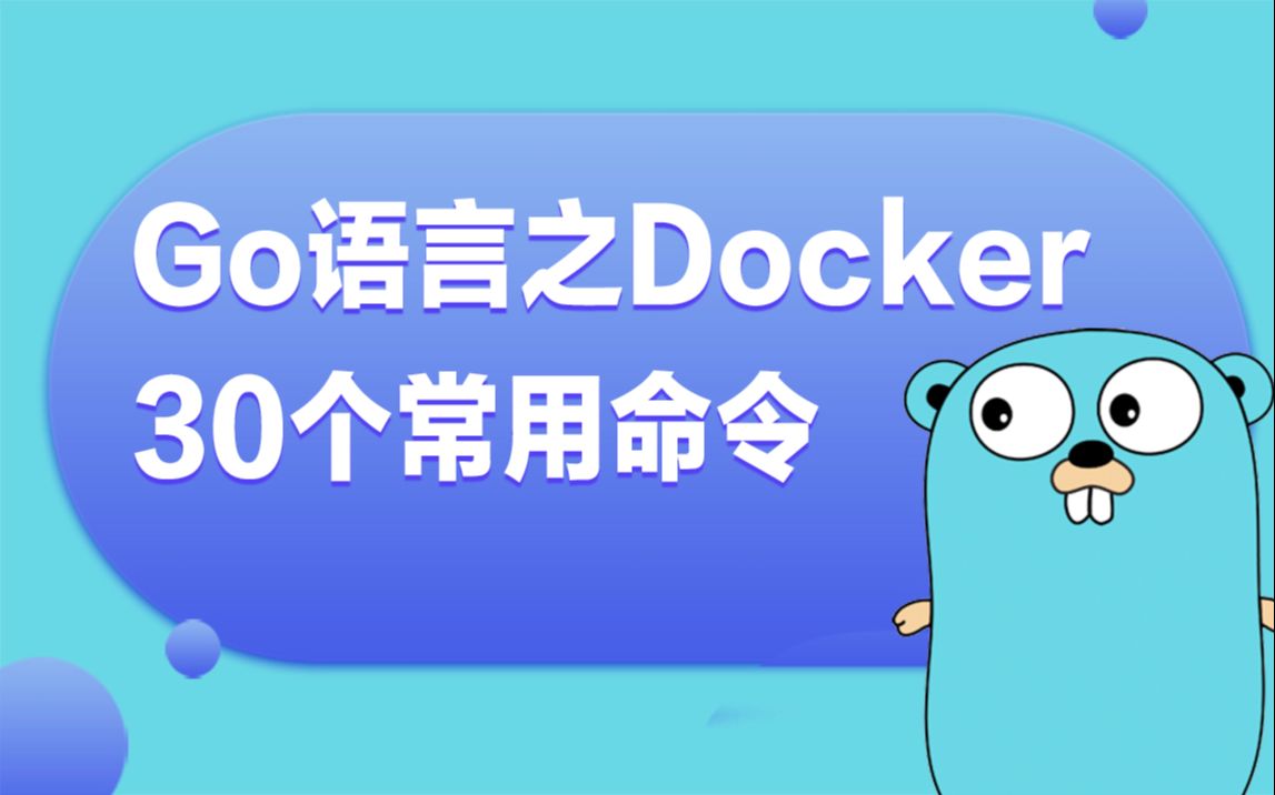 【golang云原生第十九讲】Go语言之Docker的30个常用命令讲解丨...