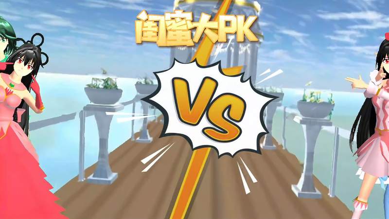 樱花校园模拟器之闺蜜大pk