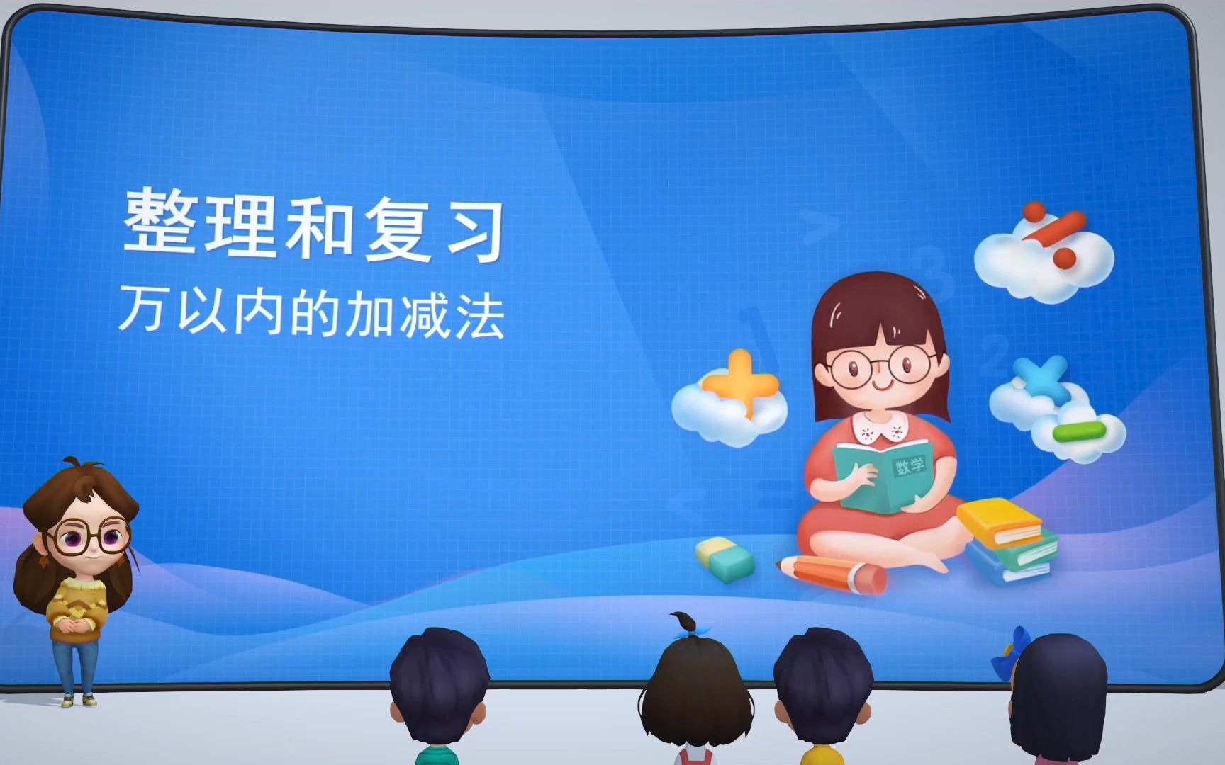 4 万以内的加法和减法-整理和复习_-三年级数学上册-人教版#课件