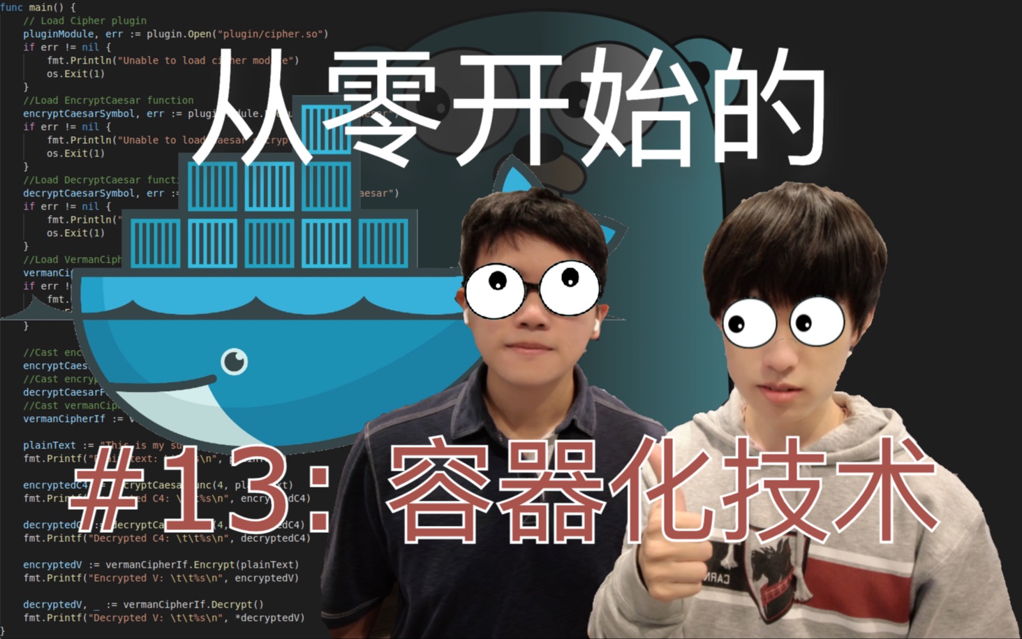 Re0: 从零开始的容器化技术 | 神奇代码在哪里第13期