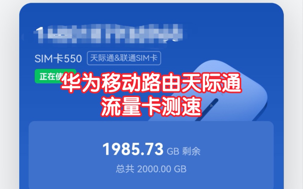 华为移动路由还是不错的呦!