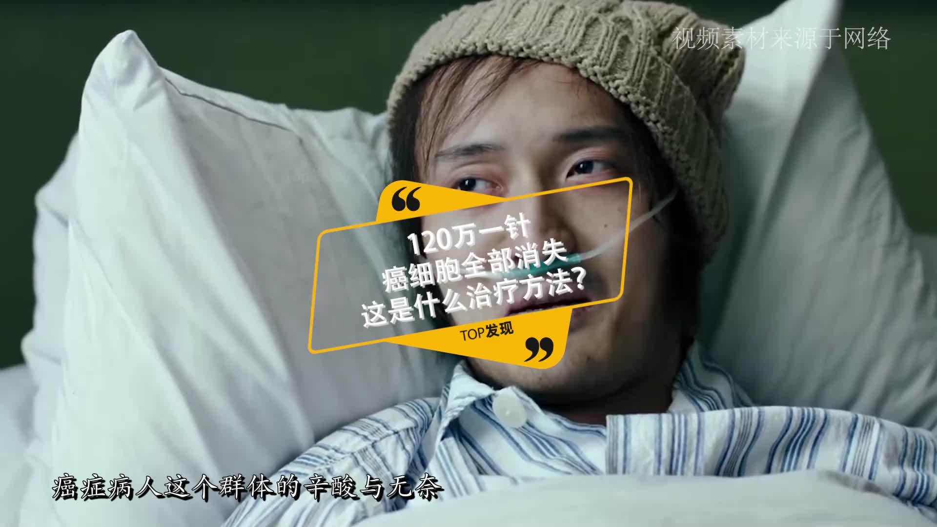 120万一针"癌症"可治愈,这到底是什么治疗方法,告诉你答案