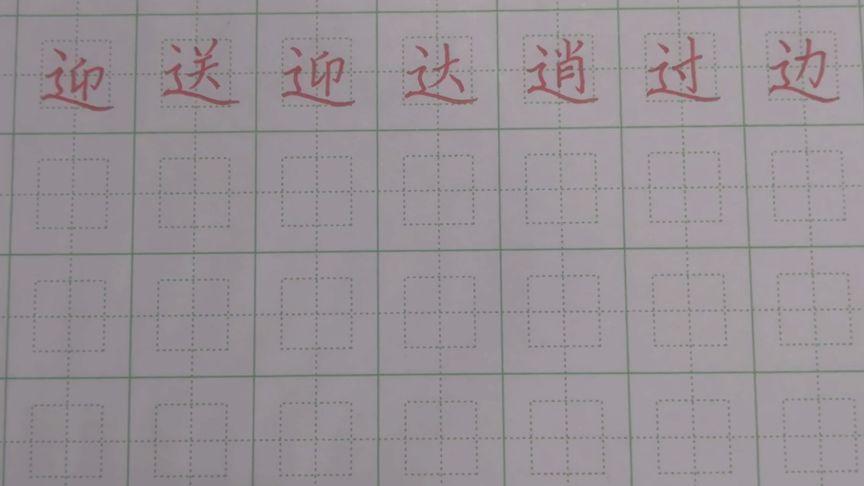 3分钟学会写“走之底”!干货分享