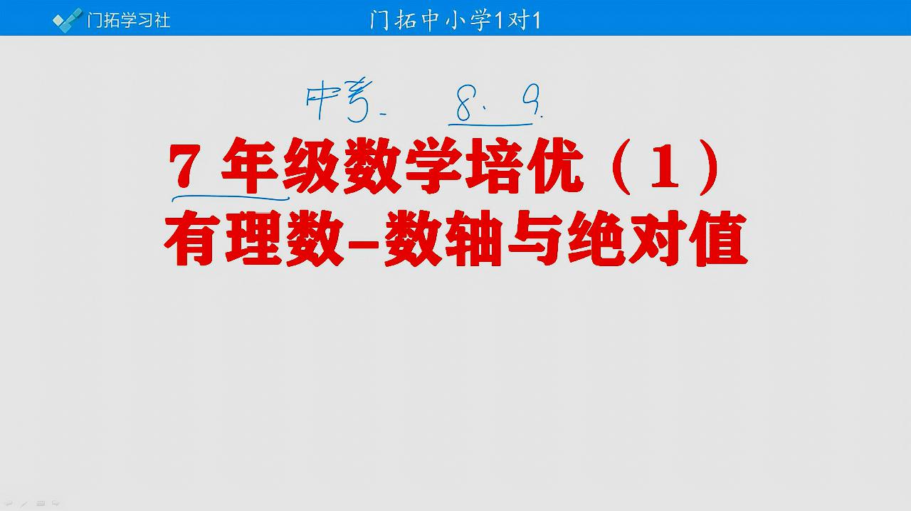 7年级数学培优:数轴与绝对值年年都考,年年都有人丢分,不应该