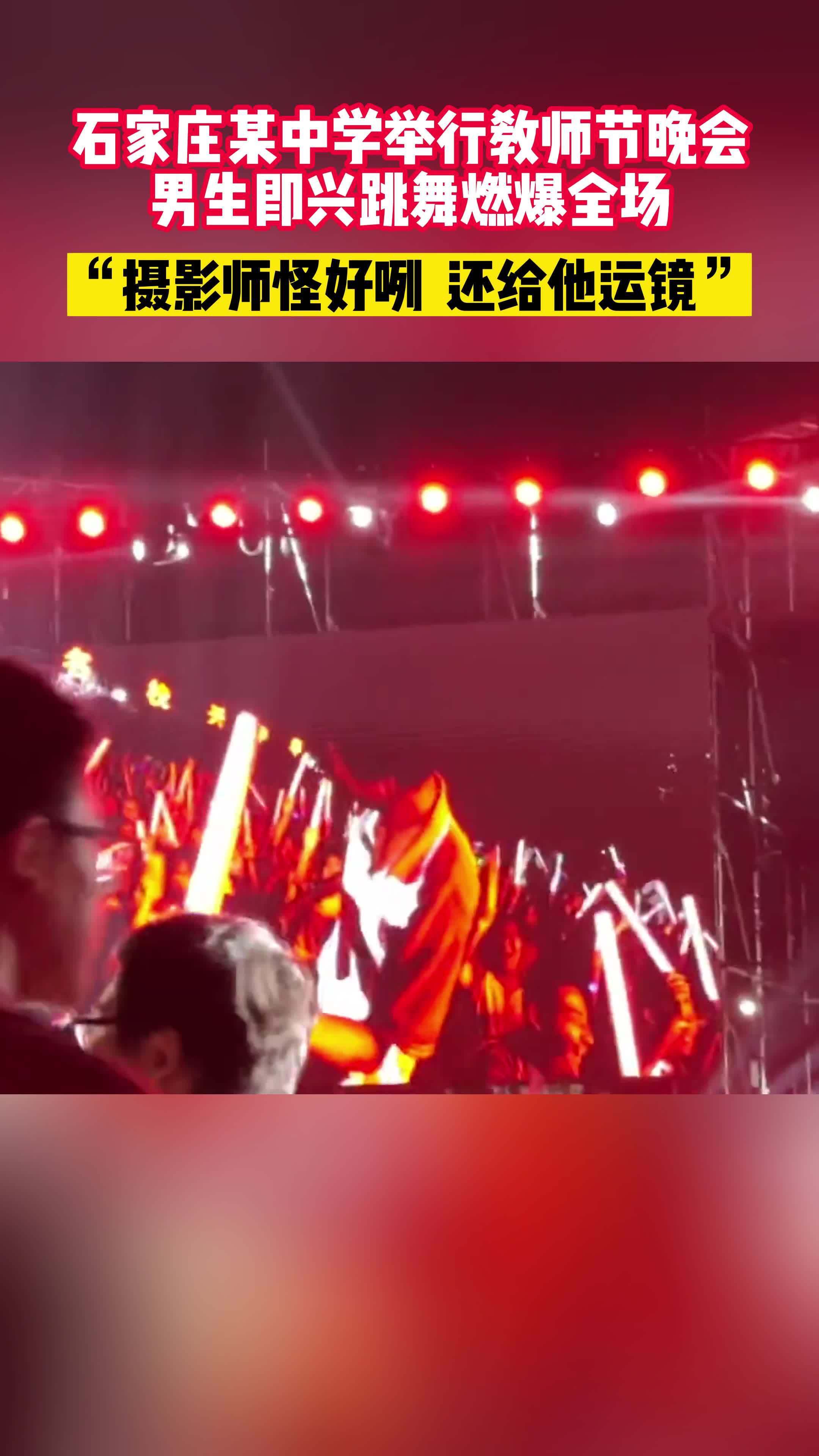 石家庄某中学举行教师节晚会,男生即兴跳舞燃爆全场