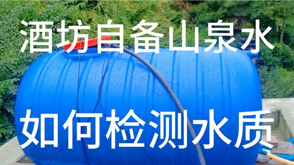 做酒坊酒厂自备山泉水,看他是怎样检测山泉水水质达标没有的。