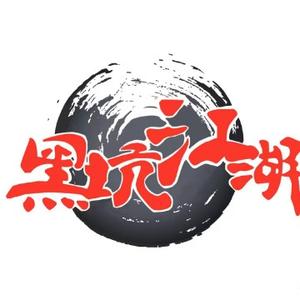 黑坑江湖 