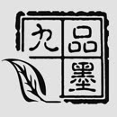 九品墨安化黑茶 