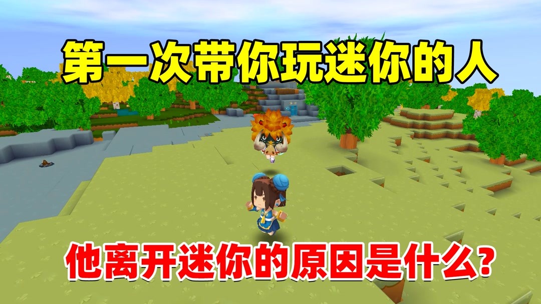 迷你世界:你还记得第一次带你玩游戏的人吗,他离开的理由是?
