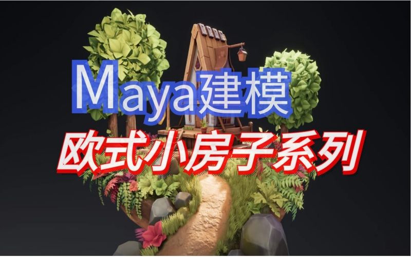 【Maya建模】职业打工人游戏建筑模型 卡通风格