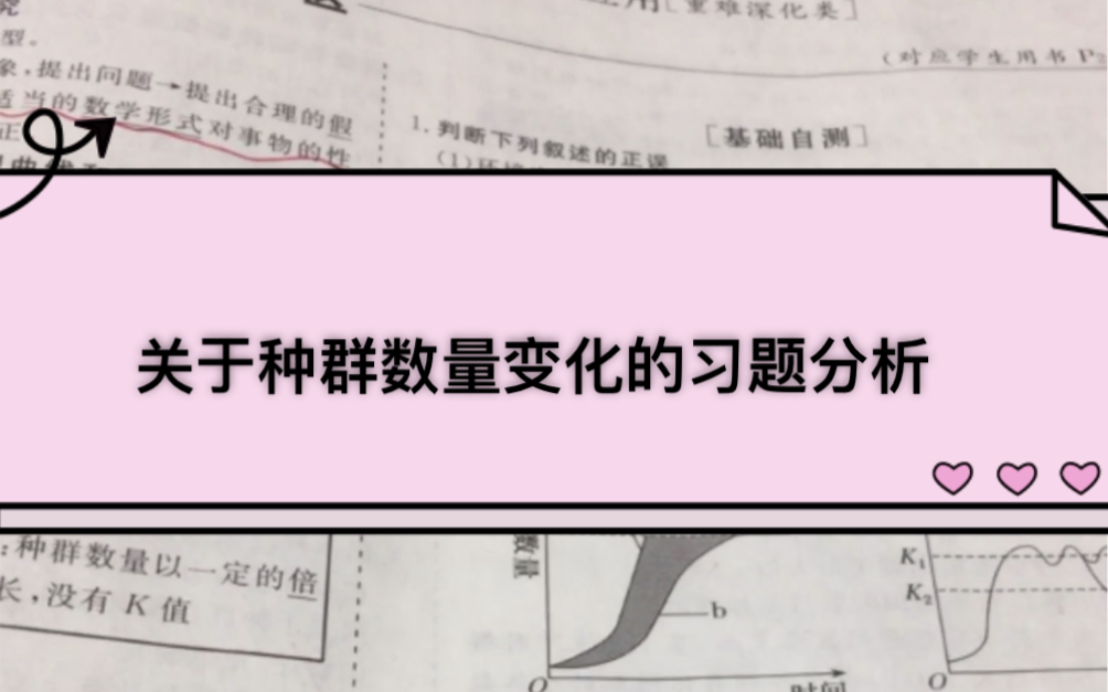 关于种群数量变化的习题分析