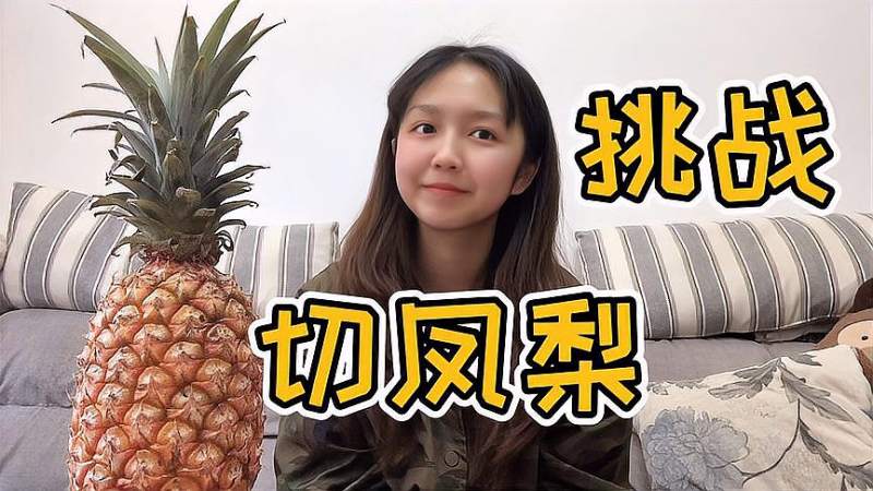切凤梨挑战!从来没有切过凤梨的我尝试了一下新切法!