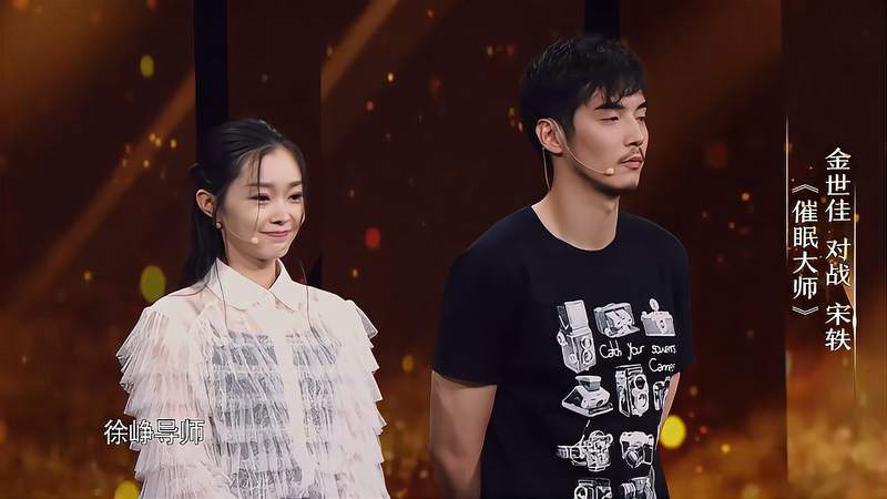 演员:金世佳宋轶演技炸裂,徐峥入迷到被“催眠”,张国立打响指“苏醒”