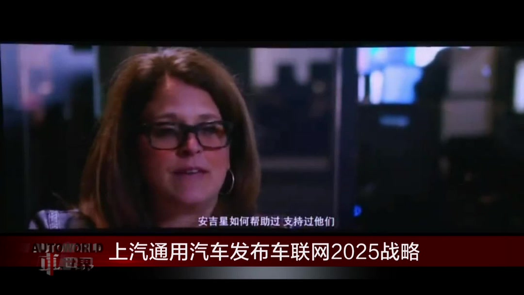 车现场-上汽通用汽车发布车联网2025战略