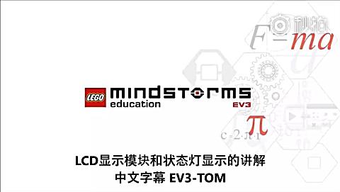 乐高EV3入门视频 第四节: 显示指令模块和状态指示灯指令模块的学习