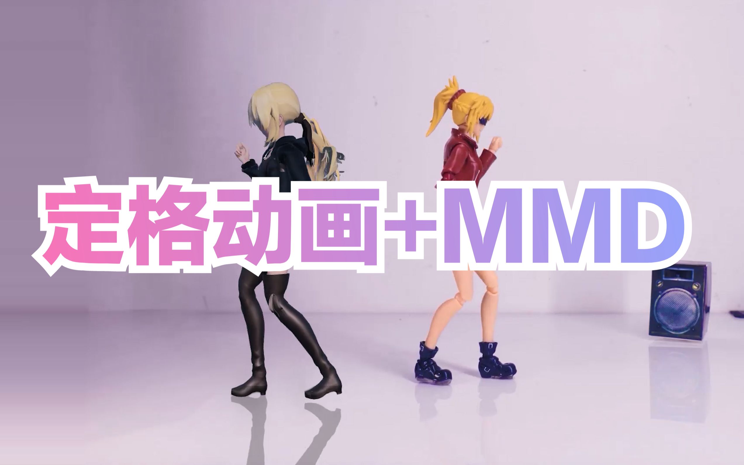 爆肝拍摄1200张照片 用定格动画同步MMD舞蹈