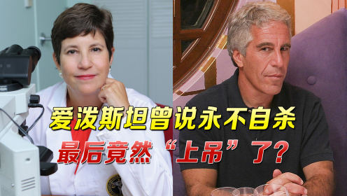 有隐情?负责爱泼斯坦尸检的美国法医辞职,曾给出“上吊自杀”结论