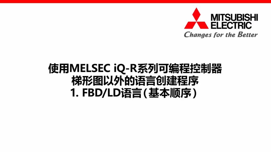 三菱PLC iQ-R系列可编程控制器 (GX Works3)1#FBD/LD语言编程