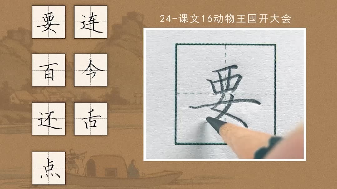   24-课文16动物王国开大会