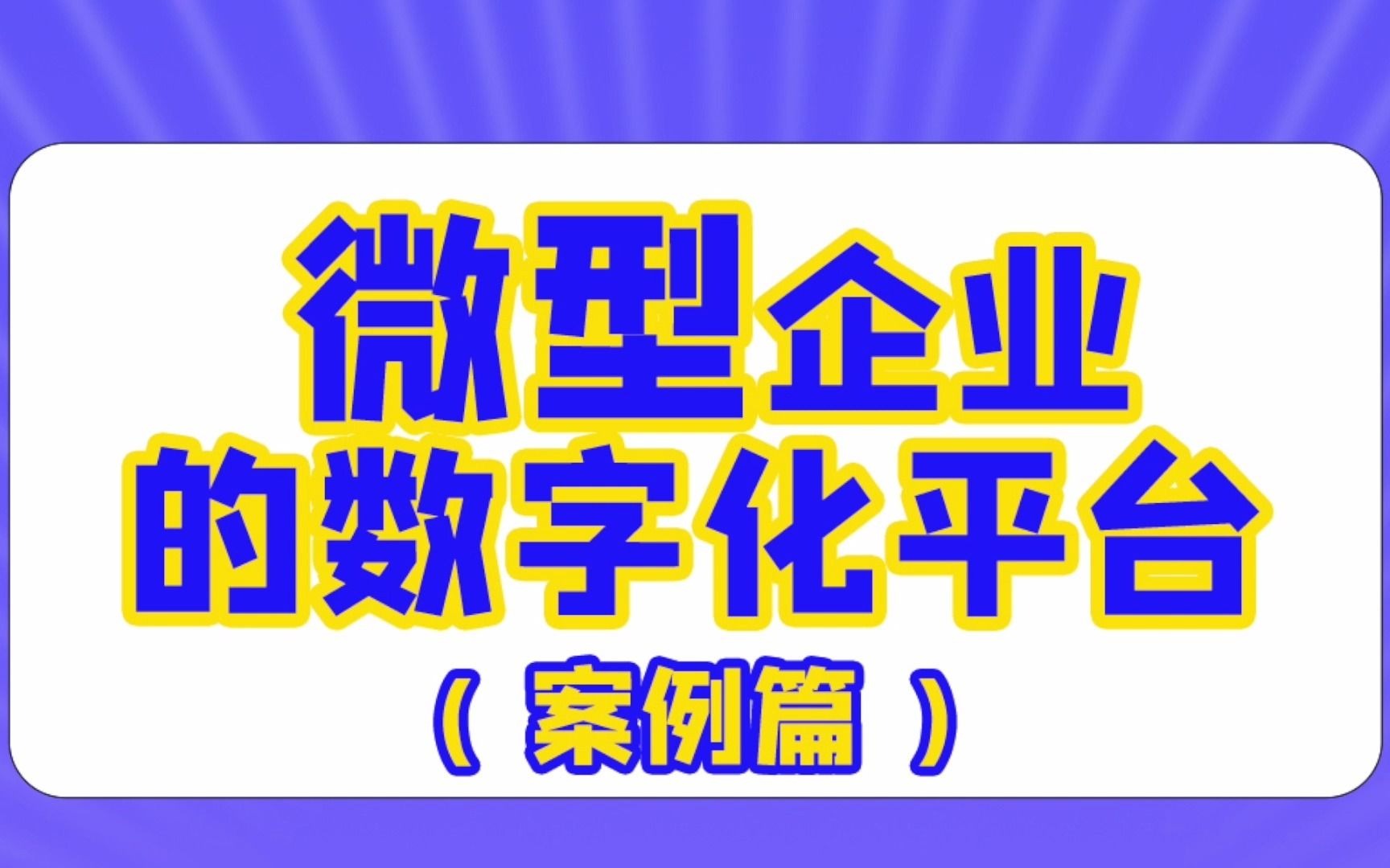 微型企业想数字化转型,需要什么平台呢? #数字化转型 #小型微利企业 ...