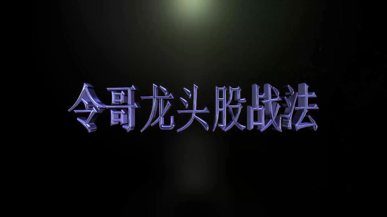 今日大盘走势股票入门基础知识视 军工今天有哪些涨停板 振华科技 ...