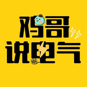 鸡哥说电气 