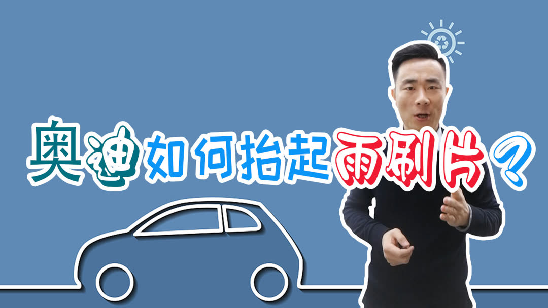 人家奥迪都是自动雨刷,你还在用手抬吗?奥迪如何抬起雨刷片?