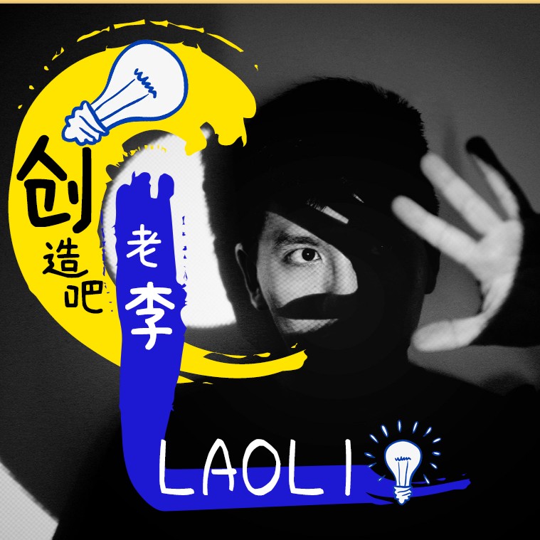 创造吧老李 