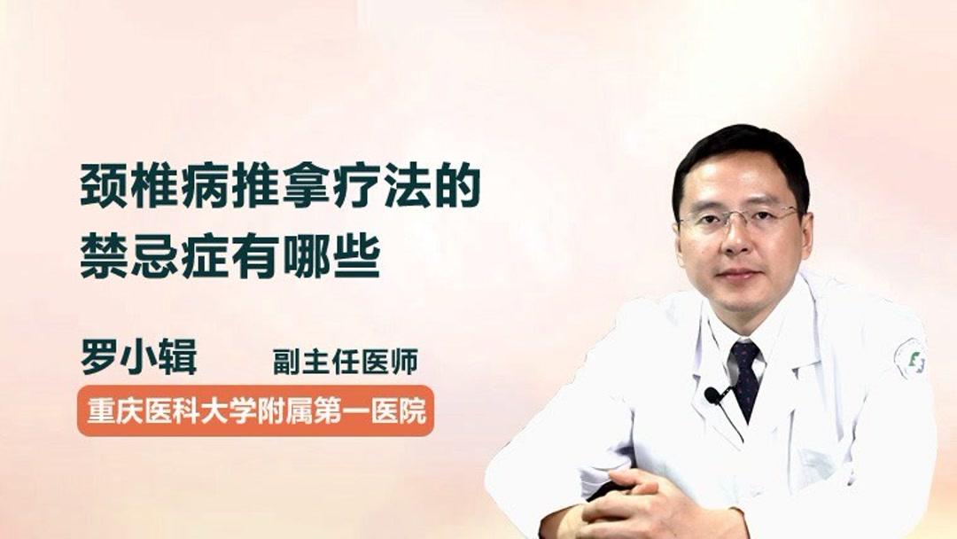   颈椎病推拿疗法的禁忌症有哪些