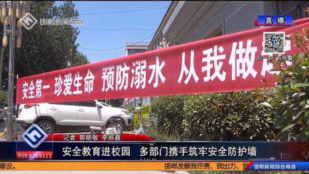 安全教育进校园 多部门携手筑牢安全防护墙
