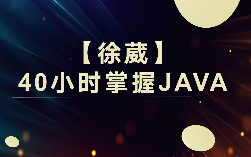【徐葳】40小时掌握java之05多线程