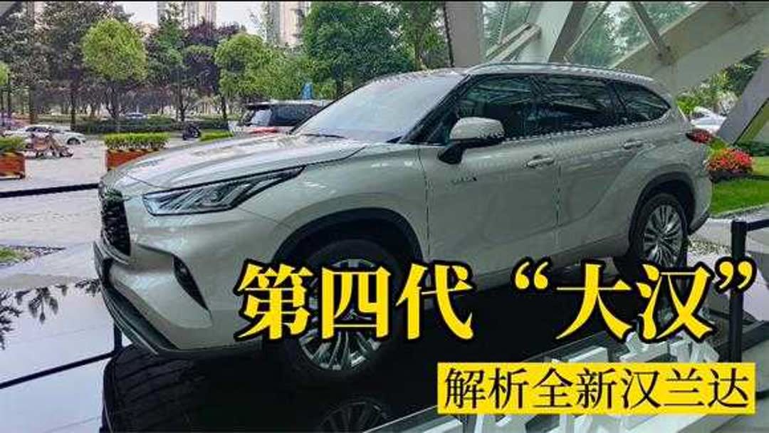 体验第四代汉兰达:这个新大汉三排变小了?