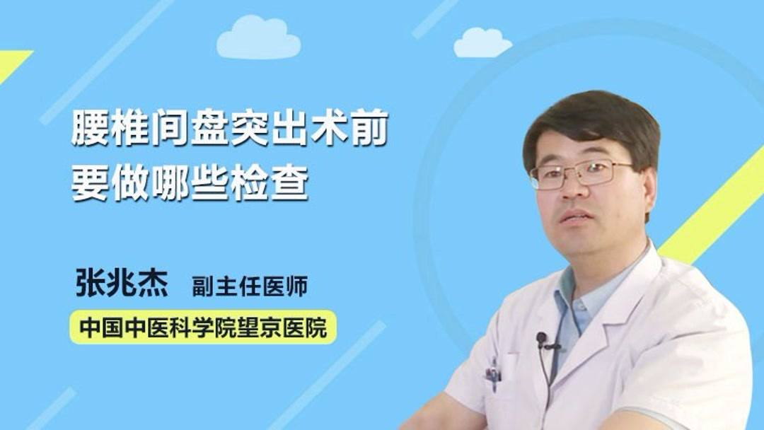 腰椎间盘突出术前要做哪些检查