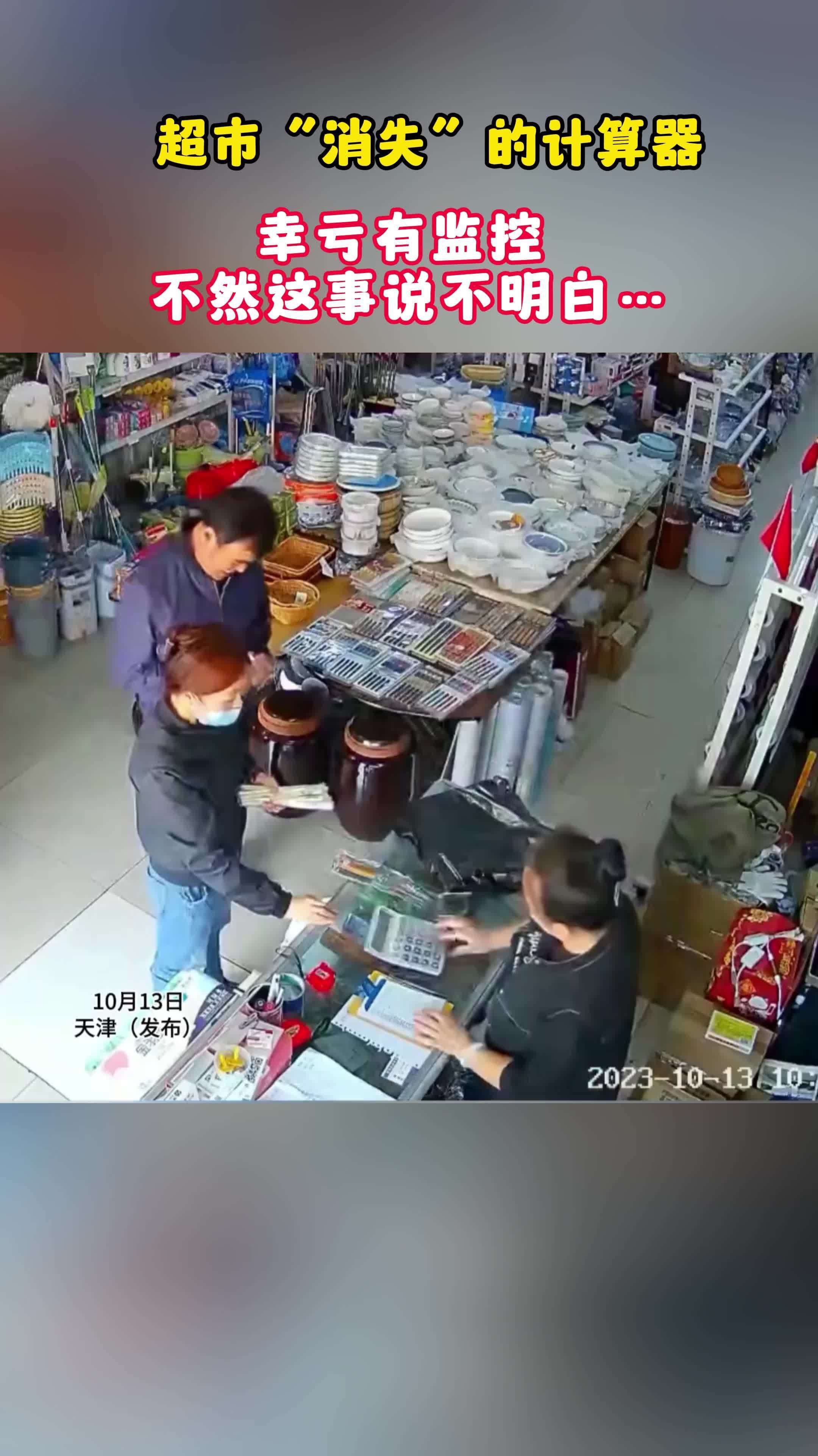超市"消失"的计算器,幸亏有监控,不然这事说不明白。