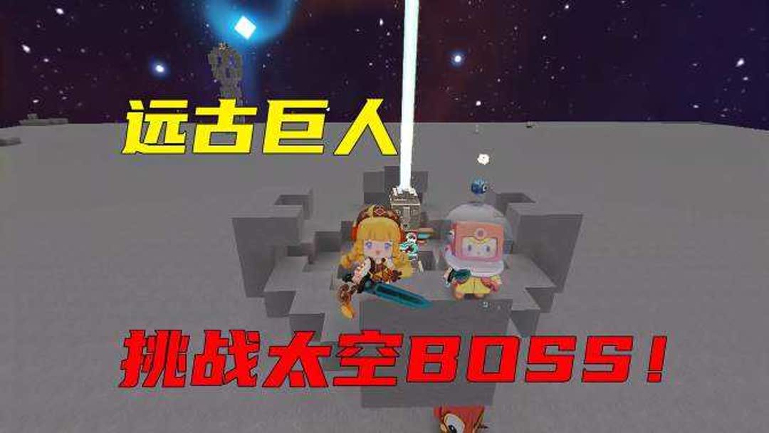 迷你世界生存23:使用万能车间刷材料,挑战太空远古巨人!