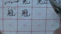 米字格硬笔书法字帖 钢笔字练习视频教程