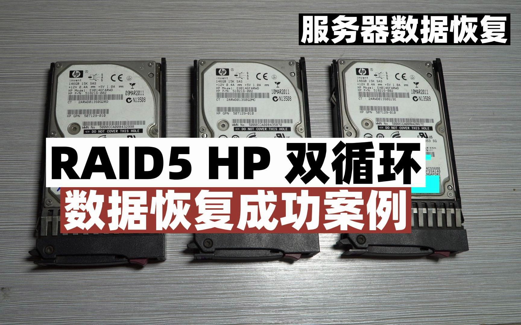 raid5HP双循环数据恢复成功案例,服务器数据丢失恢复数据。
