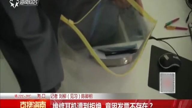 女子拿耳机去维修被拒绝,称其发票不存在,超一年发票得在内网查