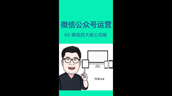 微信公众平台运营02~微信四大功能