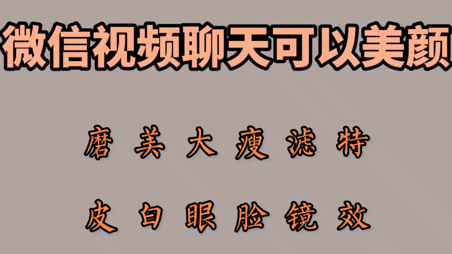 微信视频聊天可以开启美颜啦,所有安卓手机都可以开通