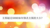 淘宝主图超过500KB如何修改它的大小?