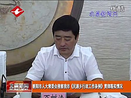 朝阳市人大常委会视察我市《民族乡行政工作条例》贯彻落实情况