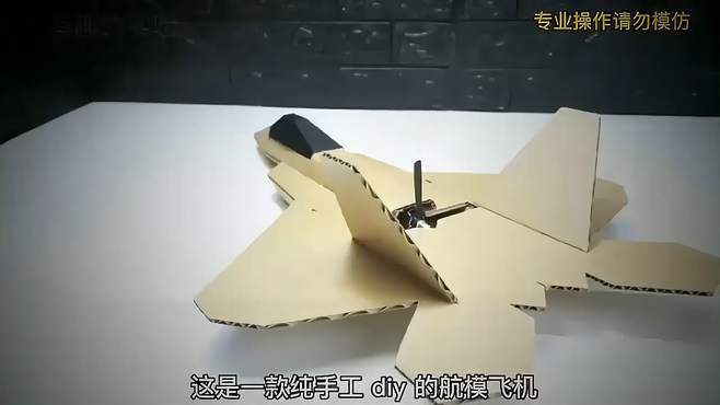 用普通纸板打造高端大气的航模飞机,制作过程也是及其简单
