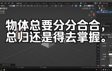 【Blender】物体的分离与合并