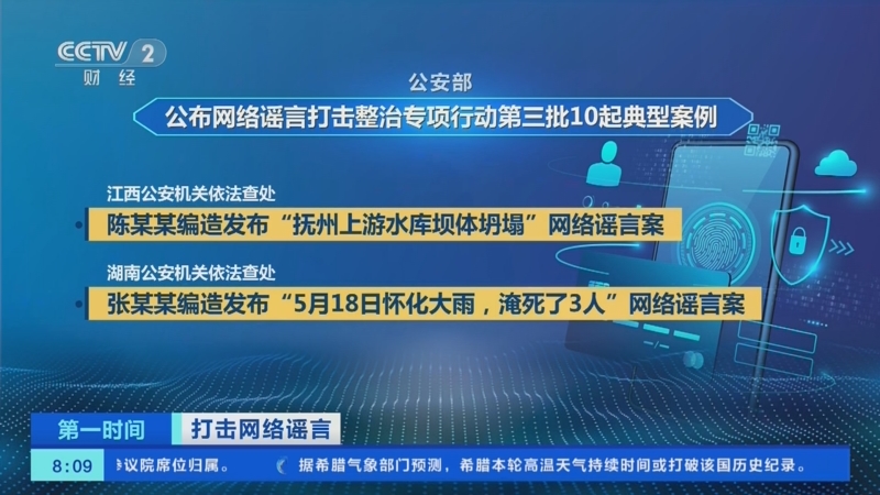 ...打击网络谣言 公安部公布网络谣言打击整治专项行动10起典型案例